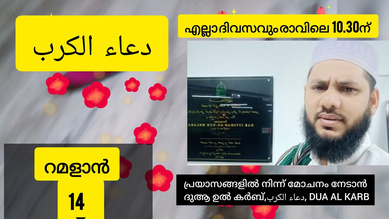 പ്രയാസങ്ങളിൽ നിന്ന് മോചനം നേടാൻ ദുആ ഉൽ കർബ്,دعاء الكرب, DUA AL KARB,# ...