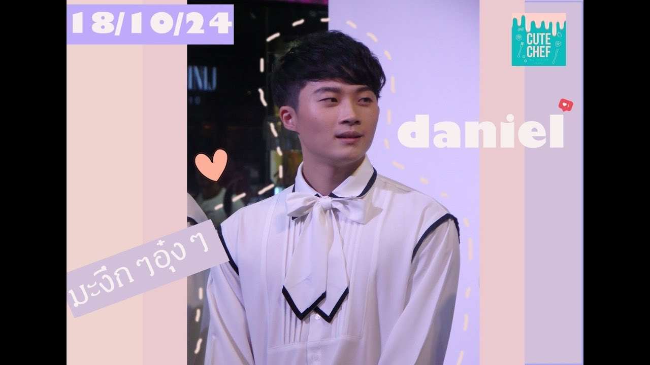 มะงึกๆอุ๋งๆ Focus Daniel CUTE CHEF 181024 - YouTube