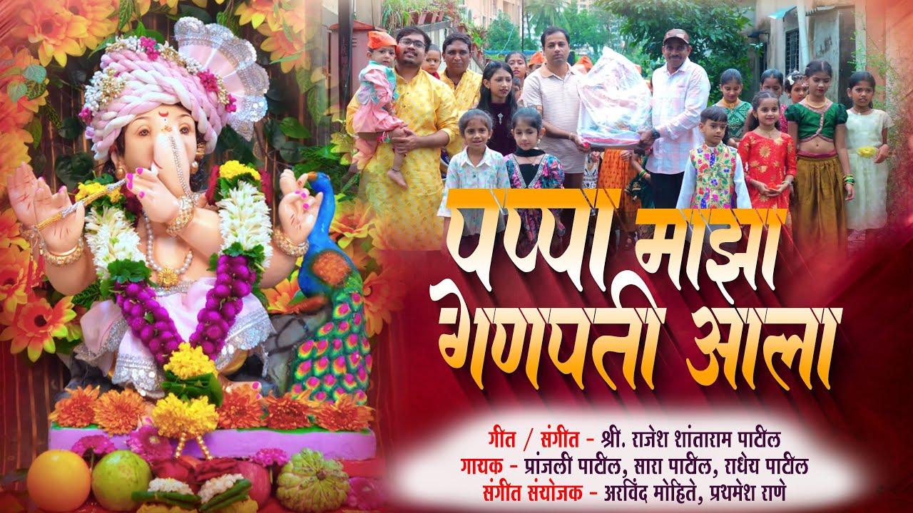 पप्पा माझा गणपती आला / Pranjali Patil, Sara Patil, Radhey Patil ...