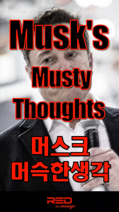Musk's Musty Thoughts_머스크 머슥한 생각 - YouTube