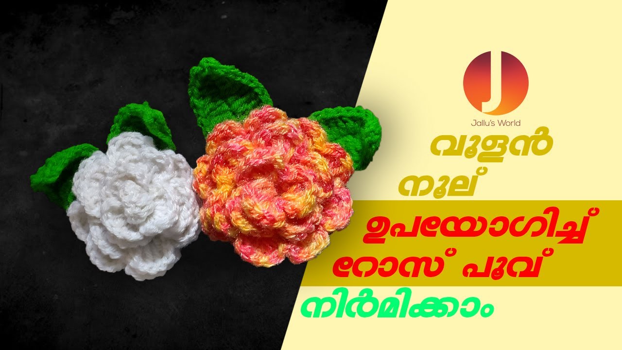 വൂളൻ നൂല് ഉപയോഗിച്ച് റോസ് പൂവ് നിർമിക്കാം | Making rose flower using ...