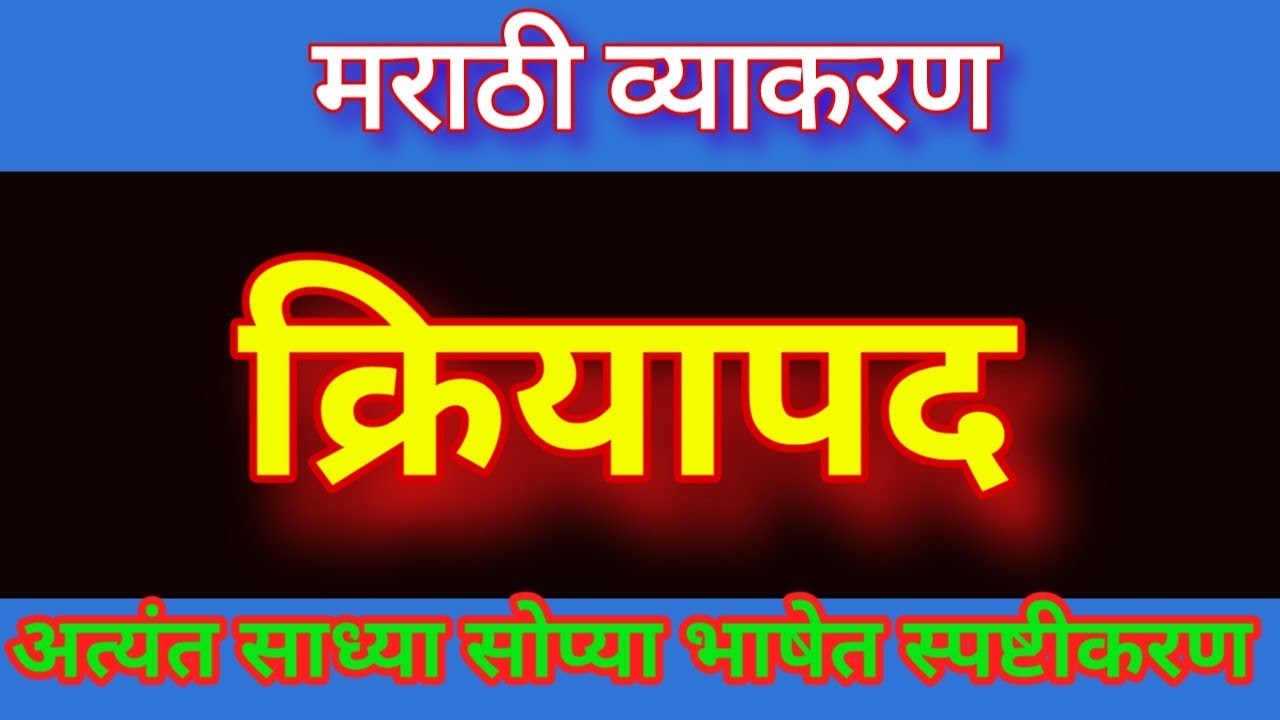क्रियापद मराठी व्याकरण | Verbs of Marathi | Kriyapad marathi grammar ...