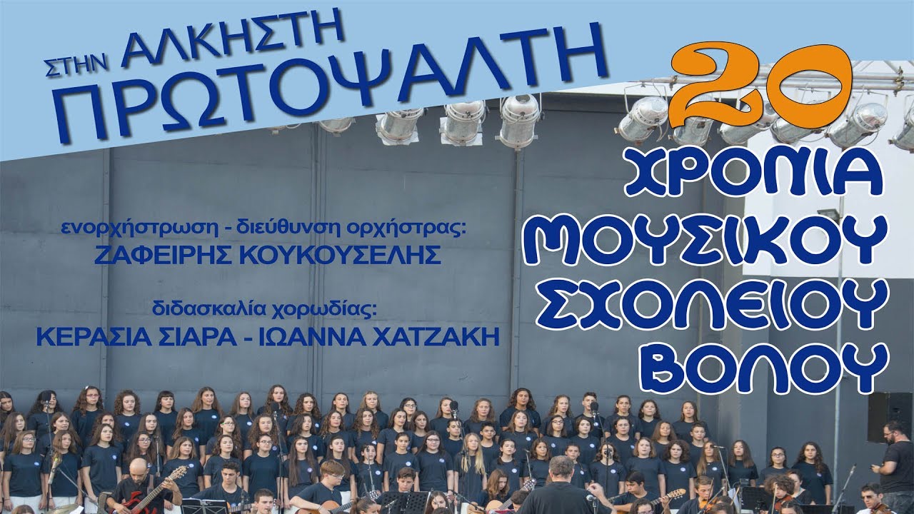 20 ΧΡΟΝΙΑ ΜΟΥΣΙΚΟ ΣΧΟΛΕΙΟ ΒΟΛΟΥ - ΑΛΚΗΣΤΙΣ ΠΡΩΤΟΨΑΛΤΗ - - YouTube