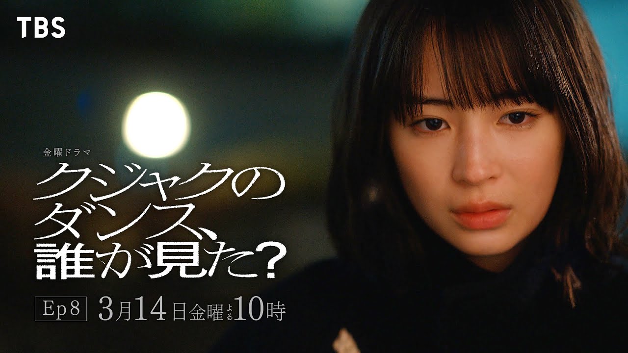 『クジャクのダンス､誰が見た？』3/14(金) Ep8 抗えぬ運命…信念の導く場所へ…【TBS】 - YouTube