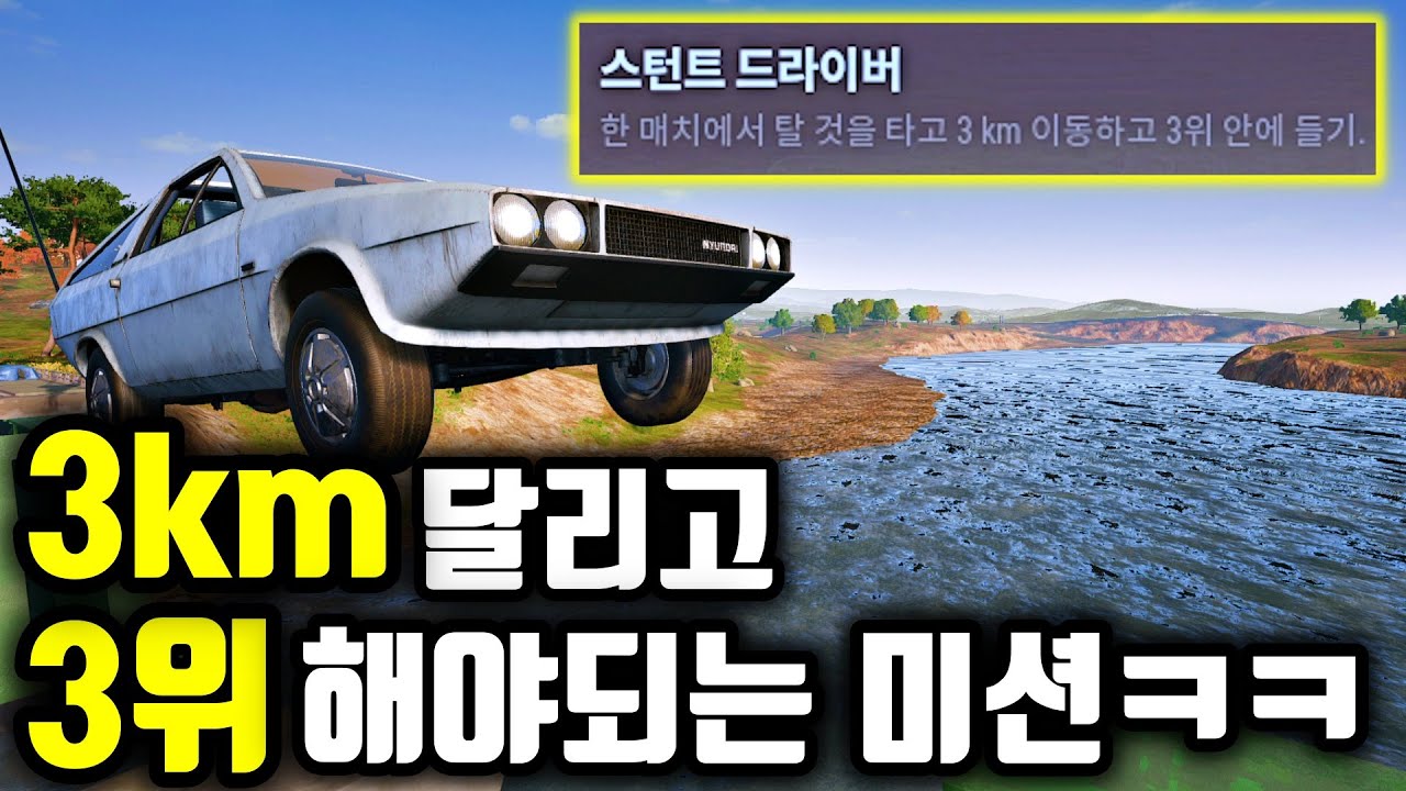 차 타고 "3km" 이동해서 "3등"안에 들어야되는 도전과제 미션.....3km를 어떻게 달려ㅋㅋㅋㅋㅋㅋ - YouTube