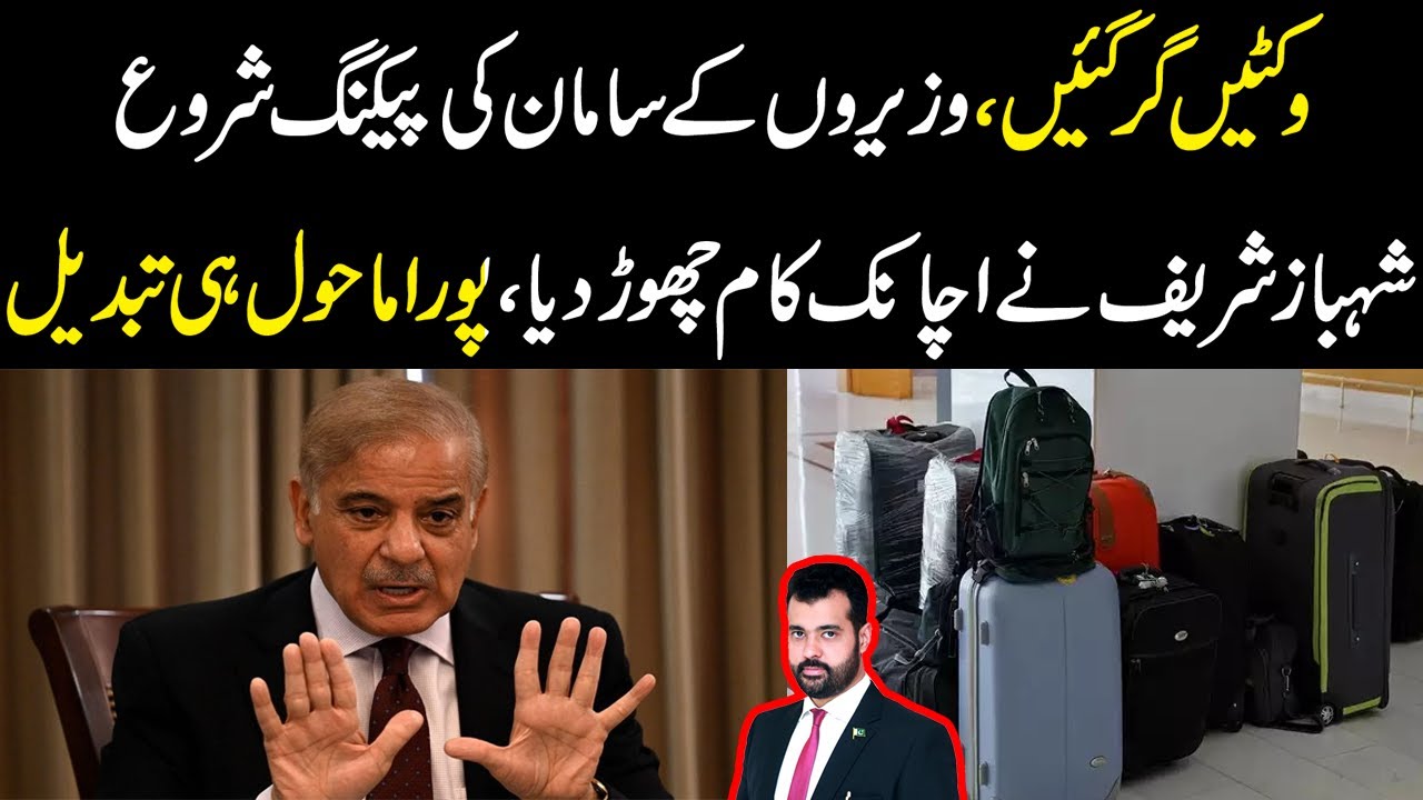 Wickets urr gai | Ministers ka saman pack | Shehbaz Sharif ny kam chor ...