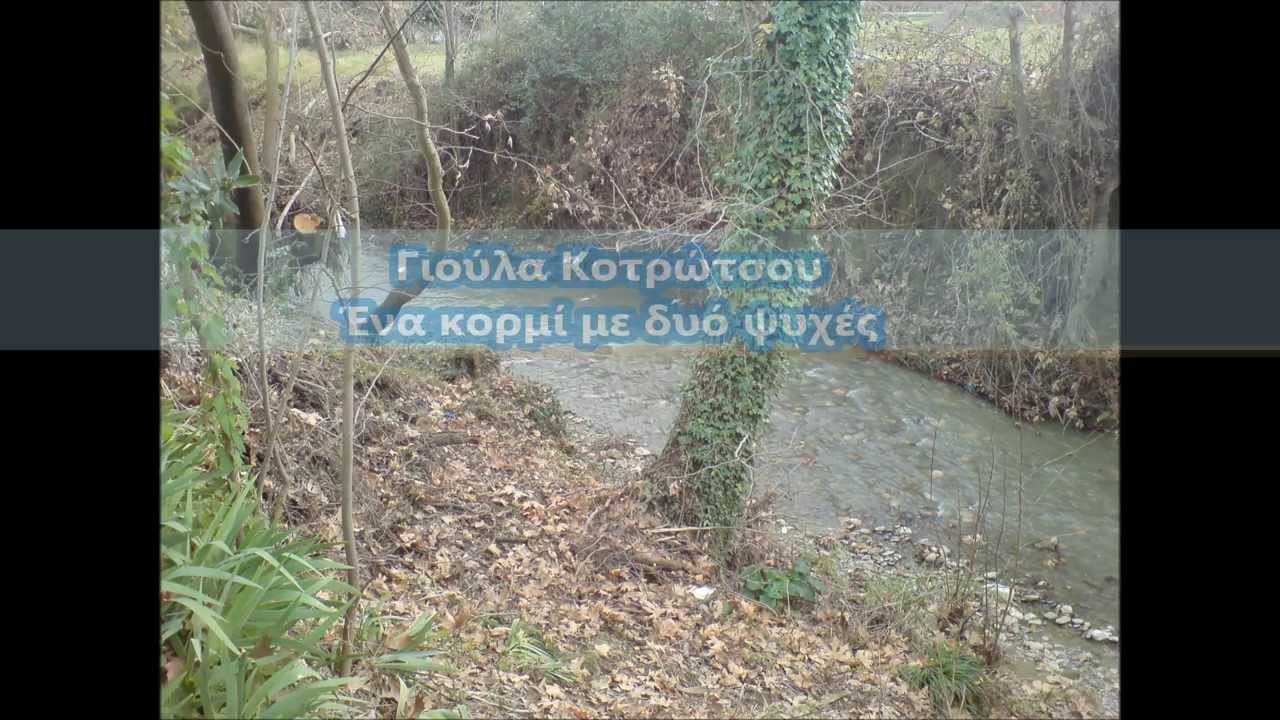 Γιούλα Κοτρώτσου Ένα κορμί με δυό ψυχές - YouTube