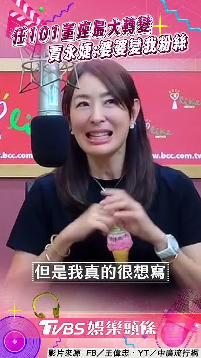賈永婕揭「任101董座」最大轉變！ 興奮自爆：婆婆變我粉絲｜TVBS娛樂頭條 #shorts - YouTube