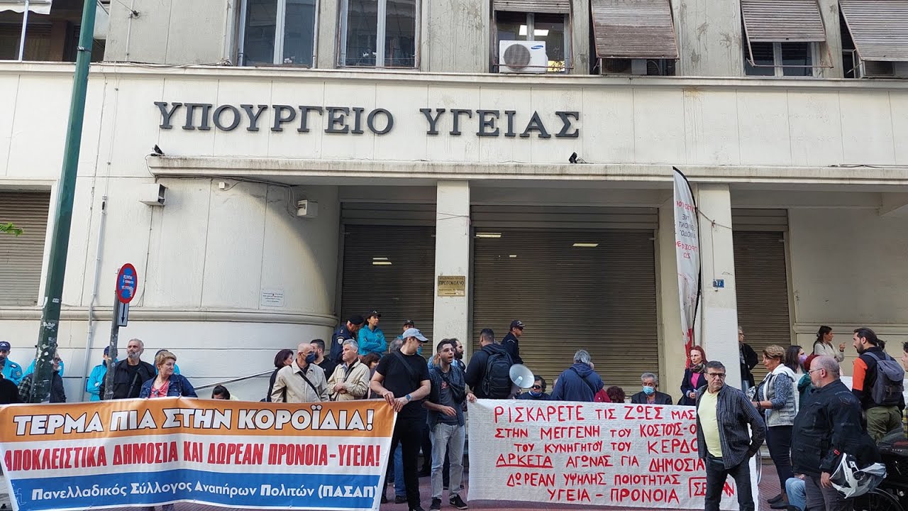 Κινητοποίηση της ΣΕΑΑΝ στο υπουργείο Υγείας - YouTube