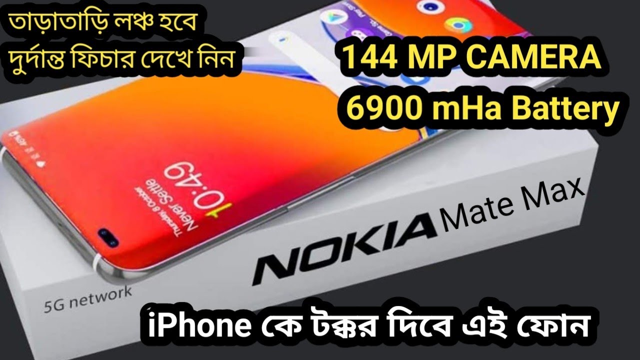 Nokia Mate Max 2023:নোকিয়া iPhoneকে টক্কর দিতে নতুন পদক্ষেপ 144 mp ...