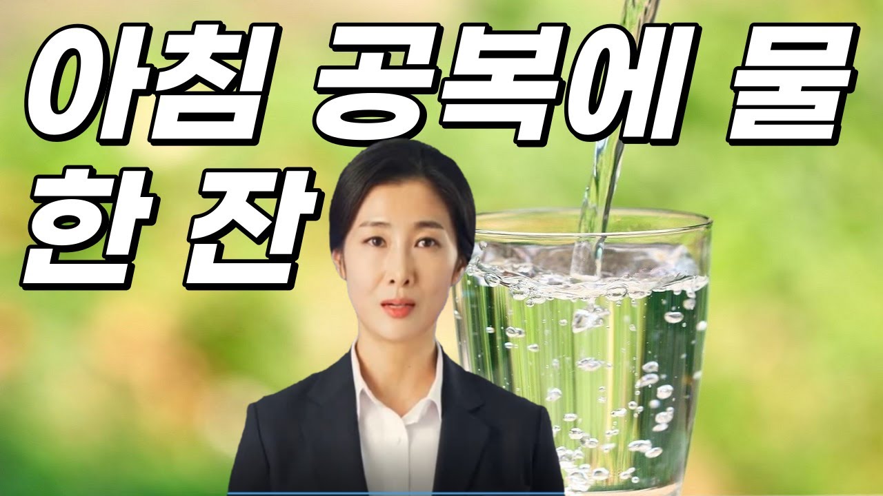 아침 공복에 물 한 잔 후 몸에 나타나는 놀라운 변화 Youtube
