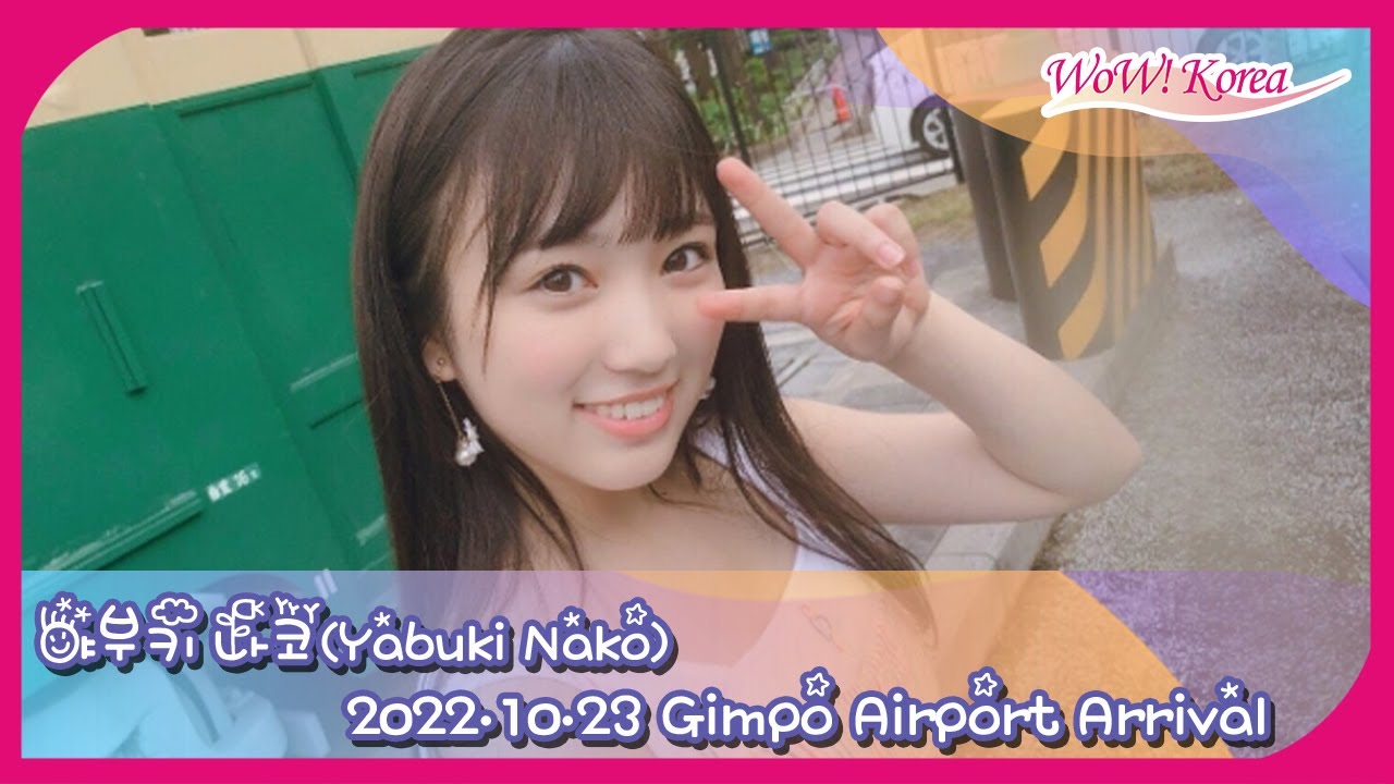 [LIVE] 야부키 나코(YABUKI NAKO), 오늘부터 한국은 나코 보유국...'나코나코땅땅~!' [矢吹奈子, Gimpo ...