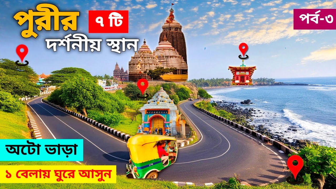 Puri Local Sightseeing | Auto Tour To Top Seven Places In Puri | Puri ...