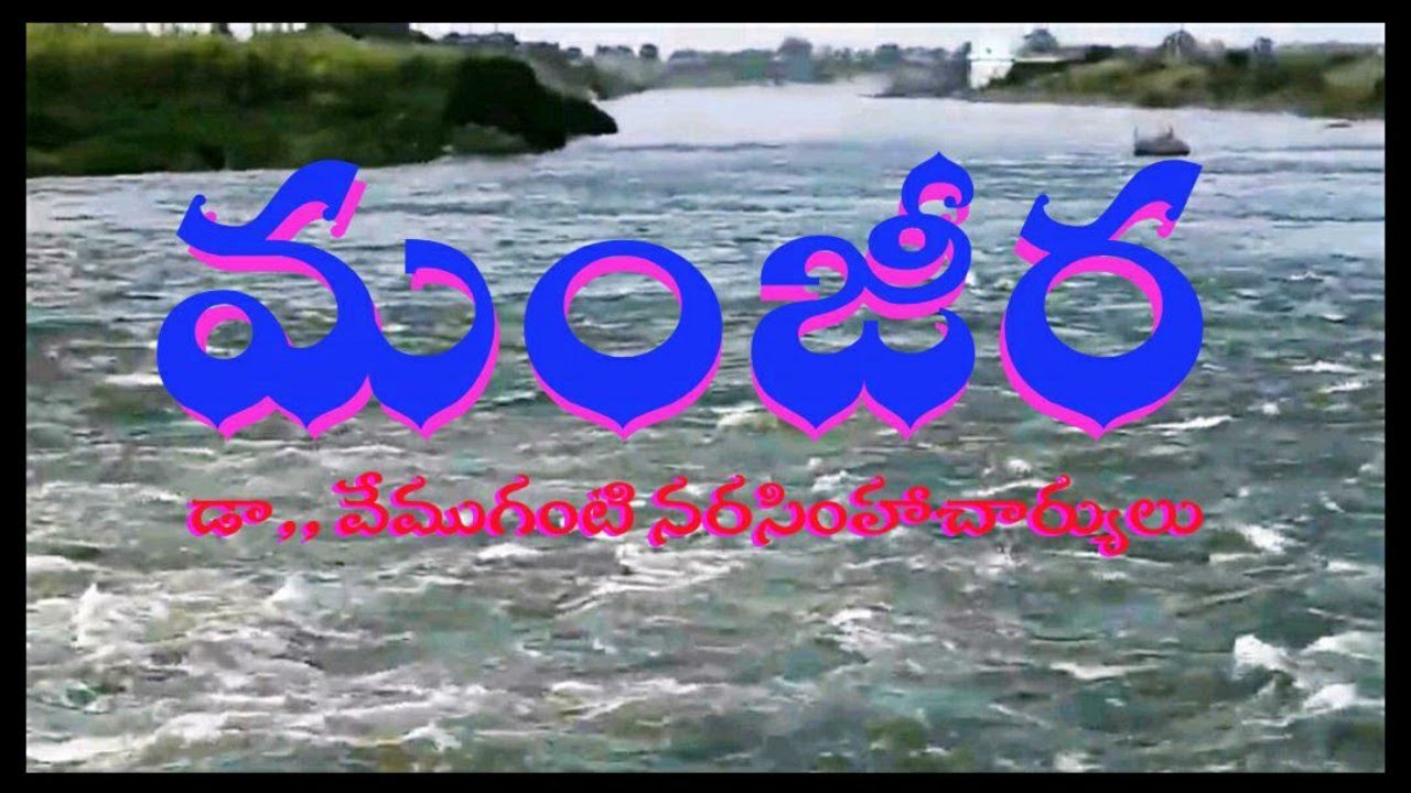 Manjeera, మంజీర - 8th Class Telugu #MadanShreeTechie - YouTube