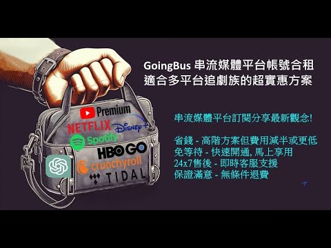 GoingBus超低價訂閱串流媒體的方法 2025年推薦超便宜訂閱Popcorn、NETFLIX、YouTube Premium、Spotify、Disney+、HBO Max、TIDAL ...