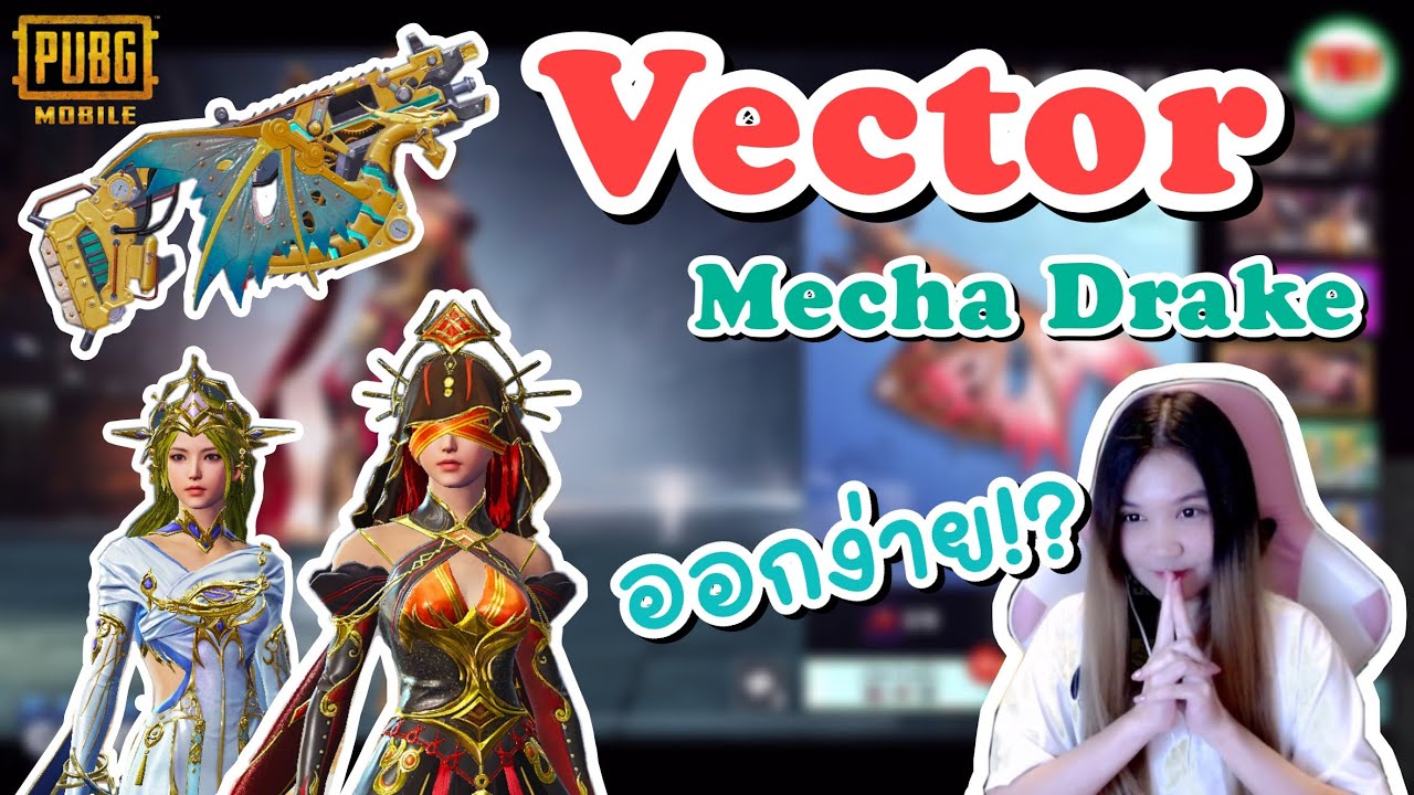 สุ่ม Vector - Mecha Drake ออกง่ายมาก!! - PUBG Mobile - YouTube