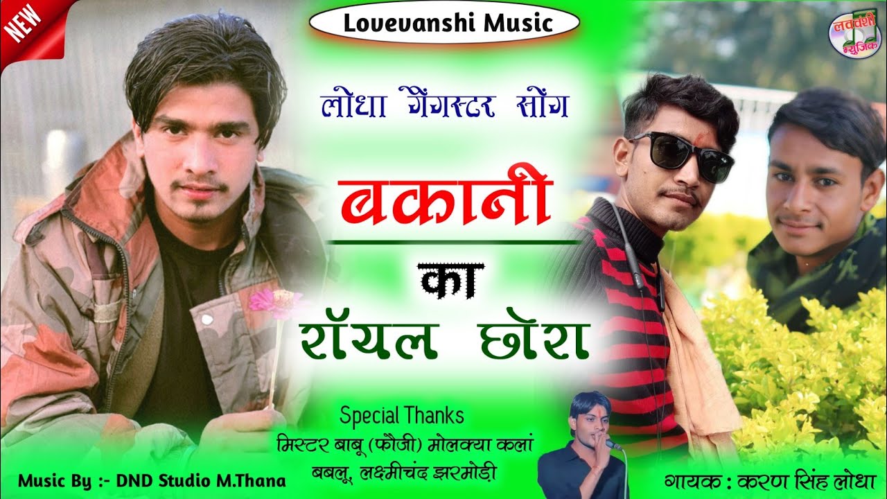 Lodha Song || बकानी का रॉयल छोरा || Bakani Ka Royal Chora || करण सिंह ...
