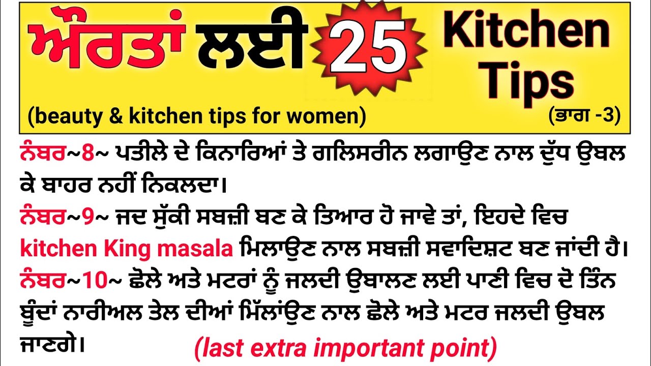 ਔਰਤਾਂ ਲਈ 25 kitchen tips/Punjabi quotes/kitchen & beauty tips/Punjabi ...