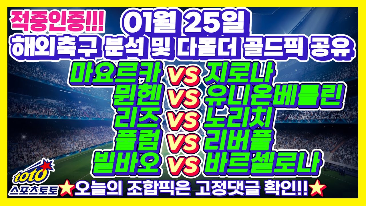 🔥11회차 적중인증🔥 해외축구 스포츠토토 토토분석 프리미어리그 스포츠분석 1월25일 Epl 분데스리가 라리가 세리에