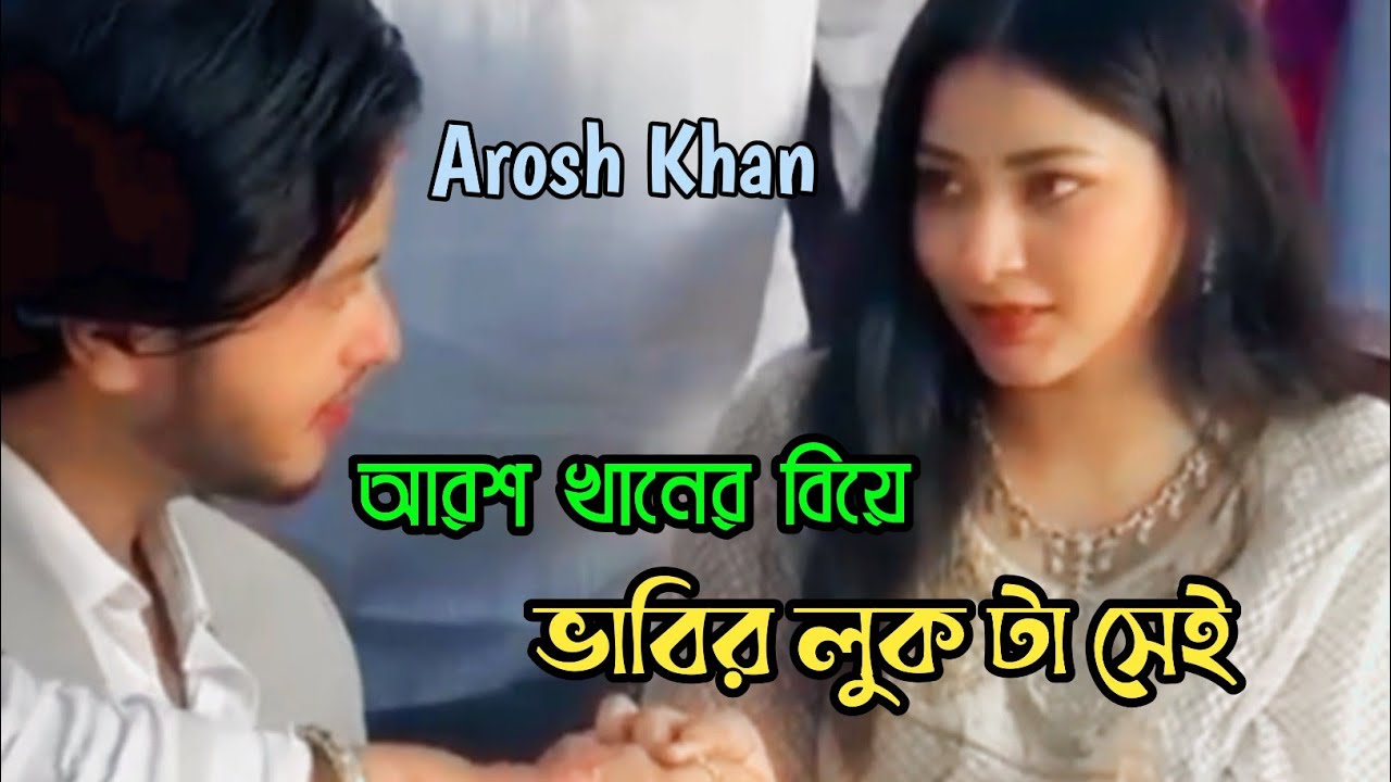 আরশ খানের বিয়ে 👰🤵 ভাবির লুক টা সেই,🫣🫣 ️🥰 আরশ খানের নাটক | Arosh Khan | Biye | Arosh Khan Natok ...