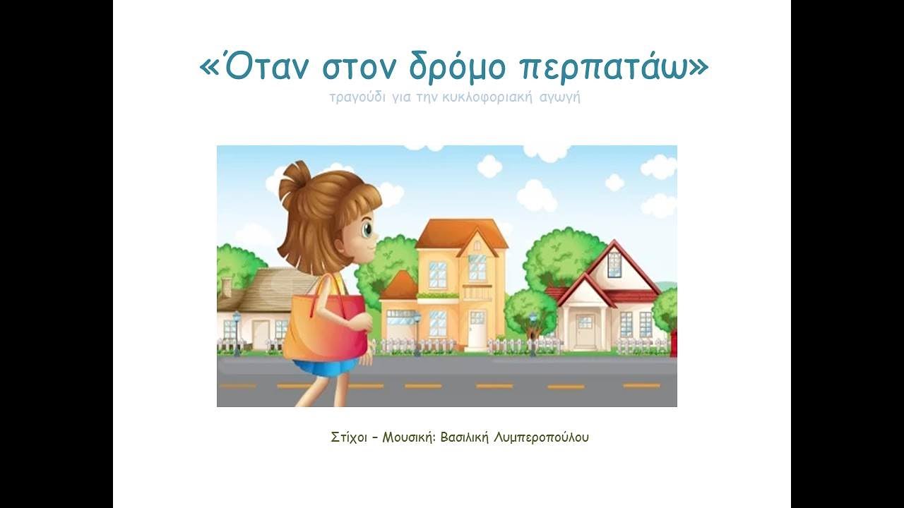 "Όταν στον δρόμο περπατάω", τραγούδι για την κυκλοφοριακή αγωγή - YouTube