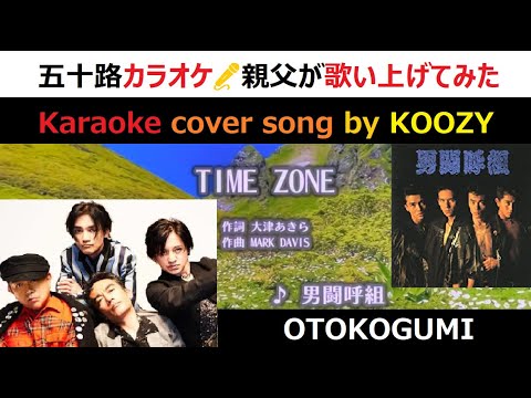 『TIME ZONE』 男闘呼組 【Full Karaoke ⌚ Vocal Guide】 ”TIME ZONE" - OTOKOGUMI ...