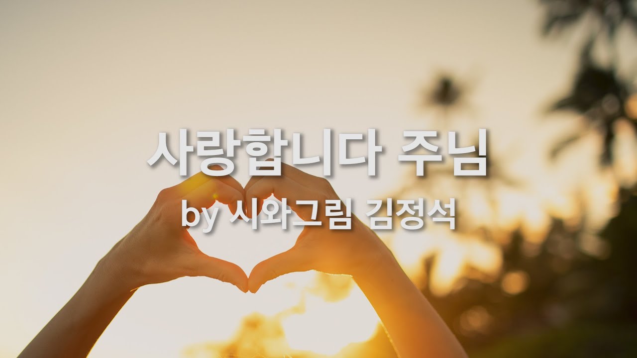 사랑합니다 주님 By 김정석 송상경 사 곡 Youtube