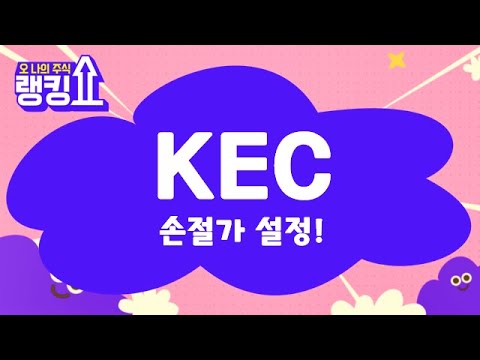 권리락! 유상증자! / KEC(092220) [랭킹쇼, 오 나의 주식] #랭킹쇼 #토마토tv - YouTube