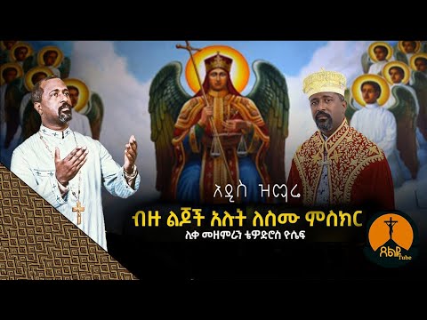 🔴'' ብዙ ልጆች አሉት '' ሊቀ መዘምራን ቴዎድሮስ ዮሴፍ '' Tewodros Yosef - #ethiopian ...