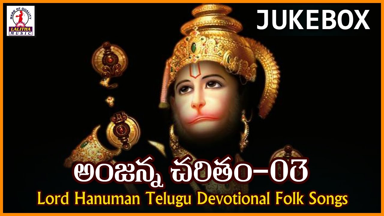 Lord Hanuman Telugu Devotional Folk Songs | Anjanna Charitham 03 ...