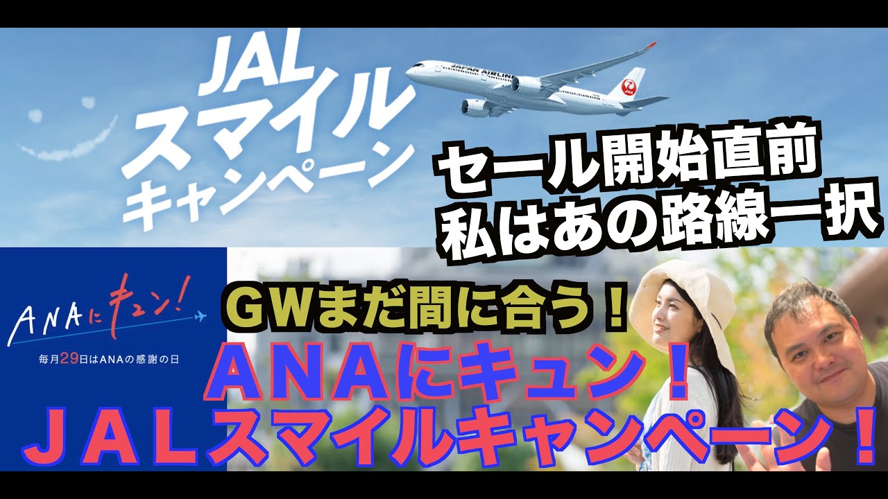 GWも間に合う ️ ANAにキュン！JALスマイルキャンペーン開始直前！みなさんはどこ狙いますか？ 4K - YouTube