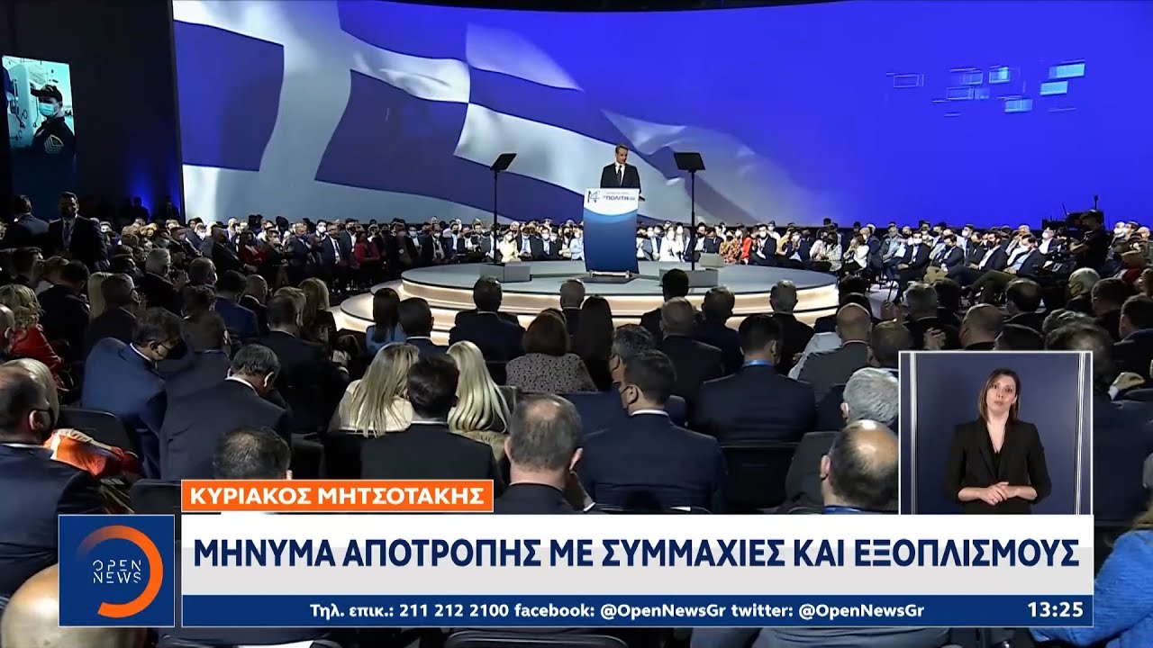 Κυριάκος Μητσοτάκης: Μήνυμα αποτροπής με συμμαχίες και εξοπλισμούς ...