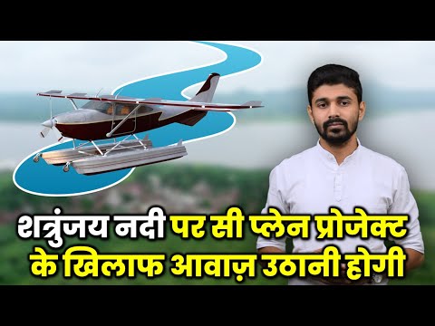Sea Plane Project In Shatrunjay River Palitana | शत्रुंजय नदी पर सी ...