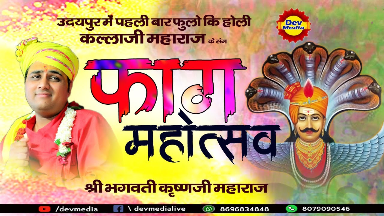 || फाग महोत्सव || fag mahotasav || kalaji rathod udaipur || SHREE ...