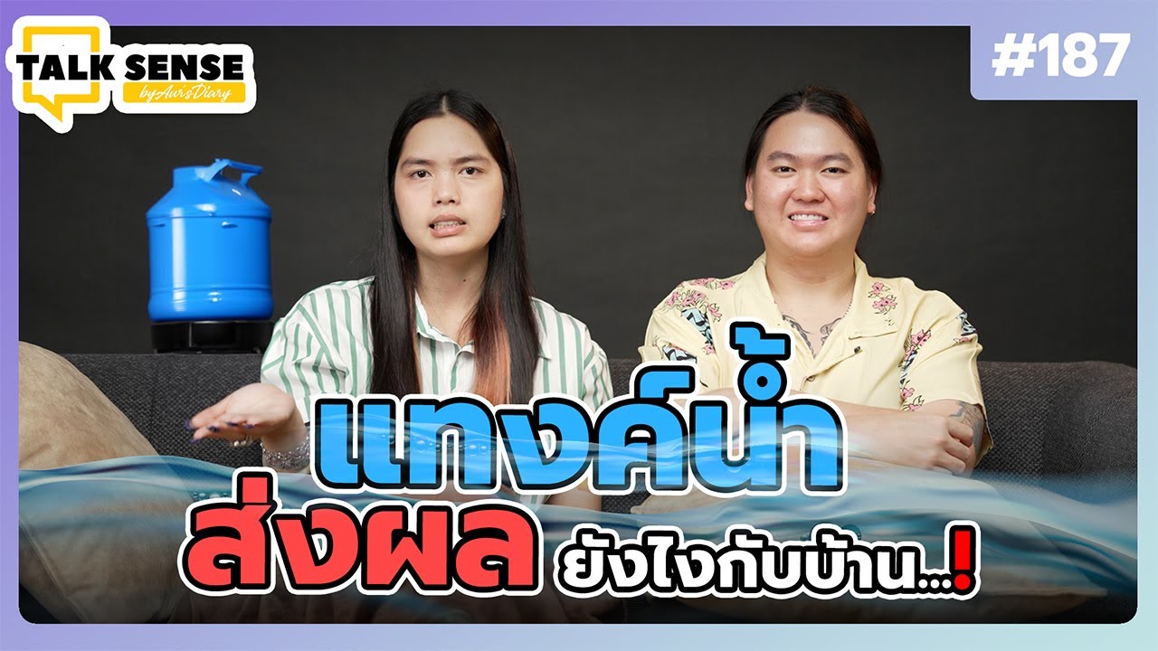 Talk sense Ep. 187 แทงค์น้ำ...ส่งผลยังไงกับบ้าน ? - YouTube