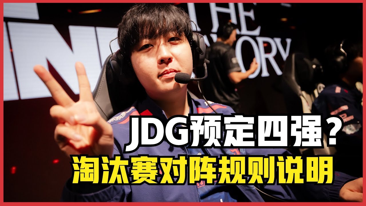JDG预定四强？JDG与GEN将分在淘汰赛不同半区 - YouTube