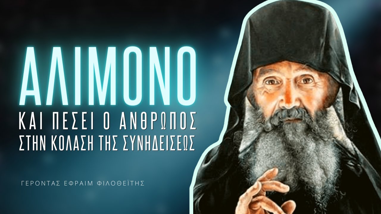 Αλίμονο και πέσει ο άνθρωπος στην κόλαση της συνηδείσεως - Γέροντας ...