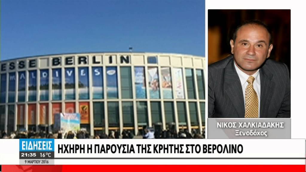 ΜΕ ΑΕΡΑ ΑΙΣΙΟΔΟΞΙΑΣ Η ΚΡΗΤΗ ΣΤΗΝ ΜΕΓΑΛΥΤΕΡΗ ΤΟΥΡΙΣΤΙΚΗ ΕΚΘΕΣΗ ΣΤΟΝ ...