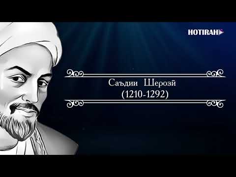 САЪДИИ ШЕРОЗИ -Эй сорбон охиста рон. SADII SHEROZI - Ey sorbon ohista ron. Овози Курбони Собир.