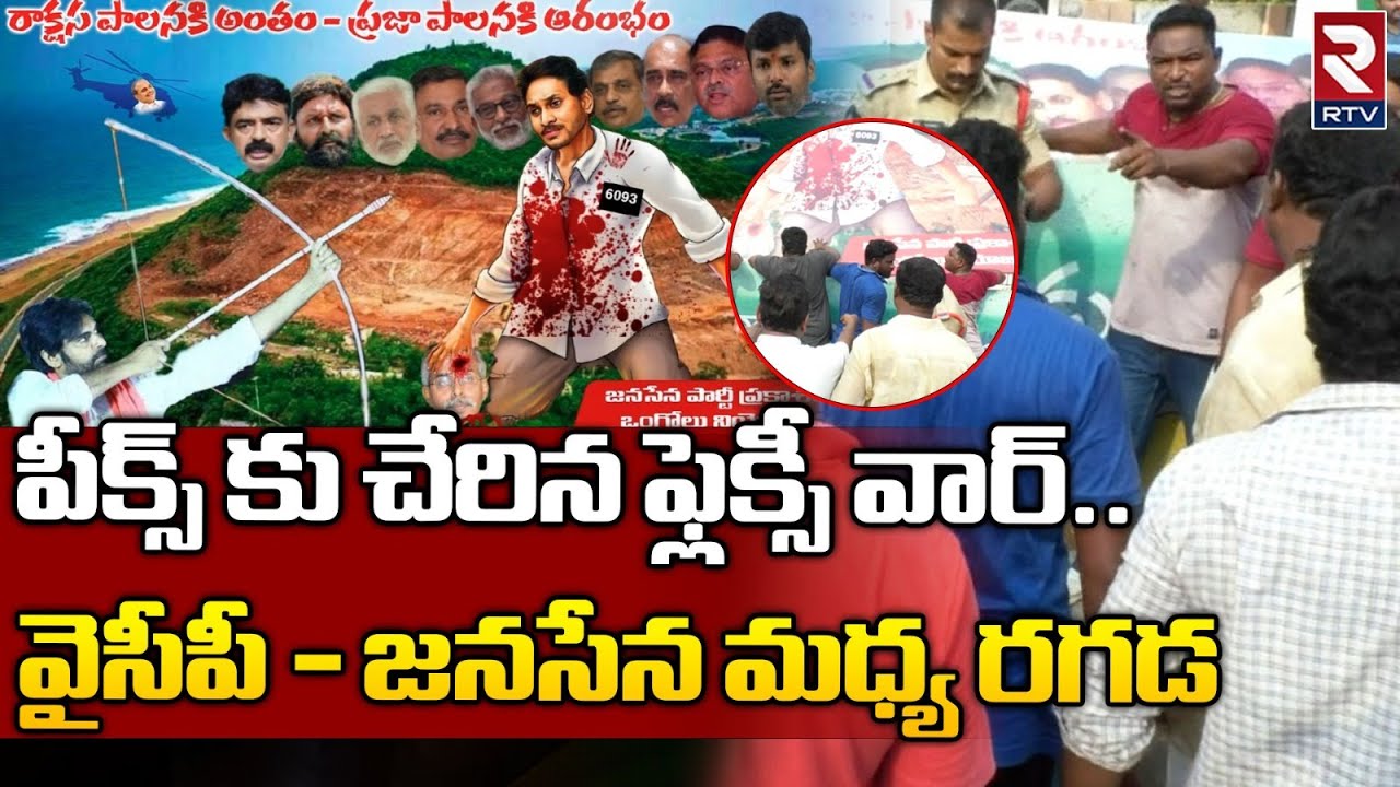 Ongole Janasena Flex Controversy | వైసీపీ - జనసేన మద్య రగడ ...