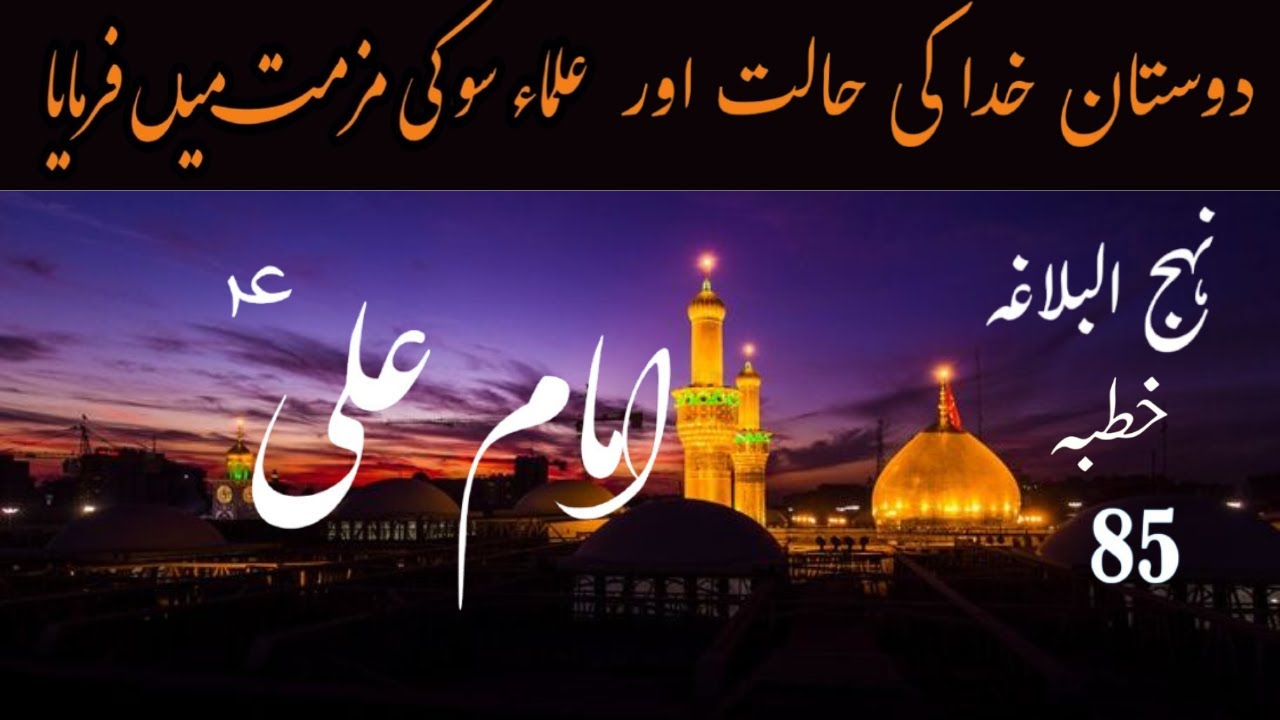 Sermons of Imam Ali as Nahjul Balagha Khutba No 85 In urdu नहज अल ...