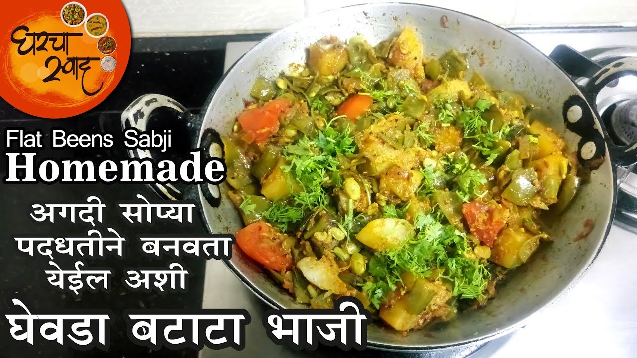 Ghevda Batatyachi Bhaji | Flat Beens Sabji | सोप्या पद्धतीने बनवता येईल ...