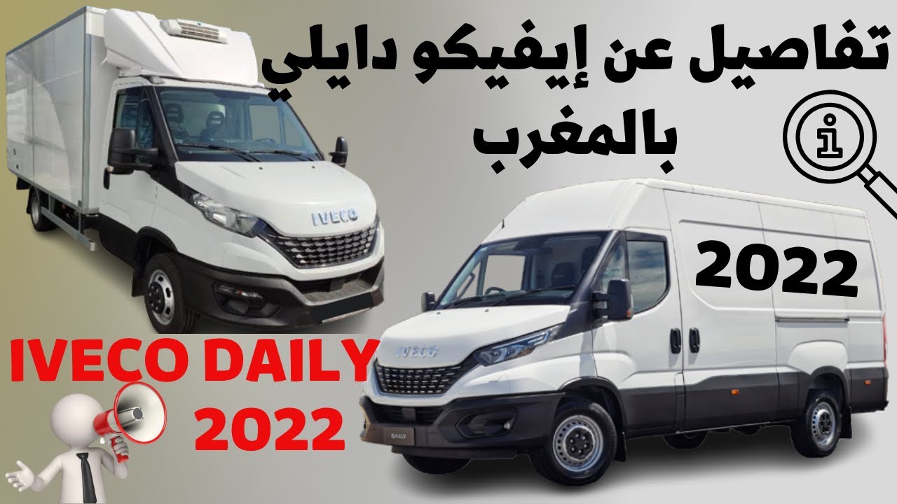 تفاصيل عن إيفيكو دايلي بالمغرب 2022 #ivecodaily #iveco #maroc - YouTube