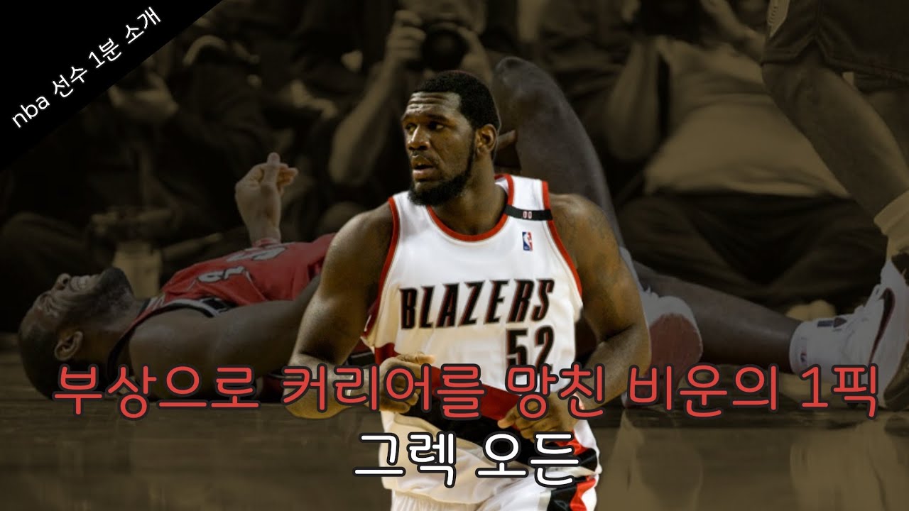 부상으로 커리어를 망친 비운의 1픽 그렉 오든 (NBA 선수 1분 소개) - YouTube