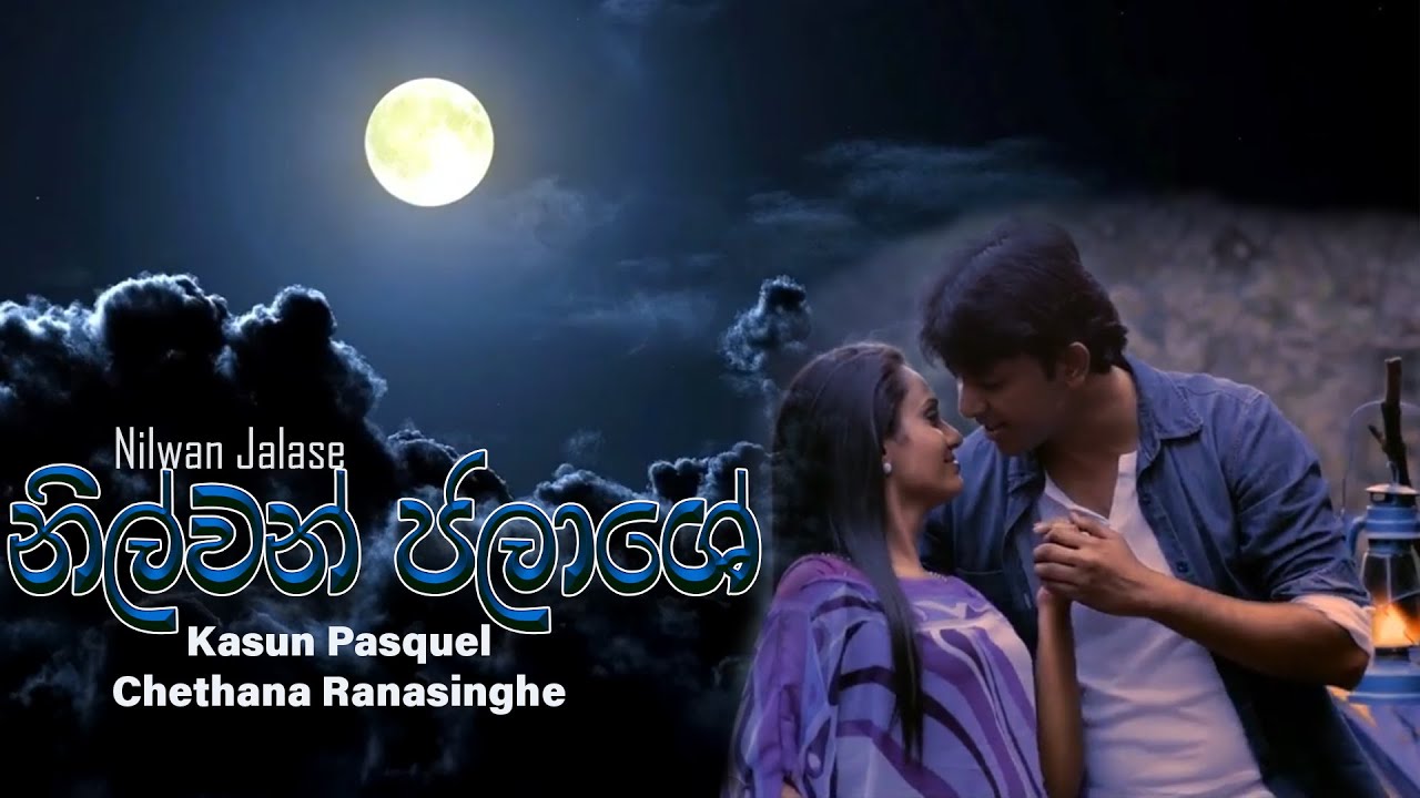Nilwan Jalase (නිල්වන් ජලාශේ) | Kasun Pasquel & Chethana Ranasinghe ...