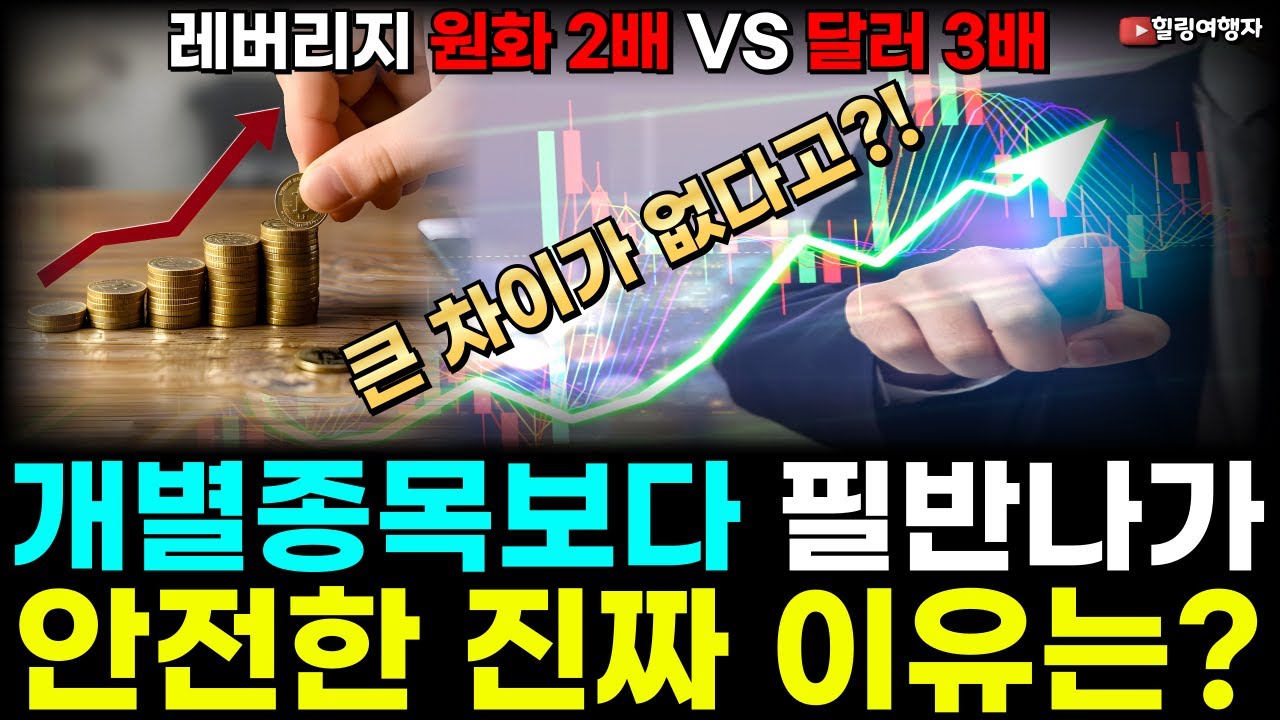힐링여행자 투자 이야기 Ai 투자의 대표 테마 미국 필라델피아 반도체 레버리지 2배 원화 투자와 3배 Soxl 큰 차이가 없다 단일종목보다 필반나가 더 안전한