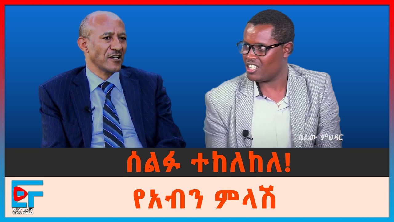 ሰልፋ ተከለከለ! የአብን ምላሽ | ETHIO FORUM - YouTube
