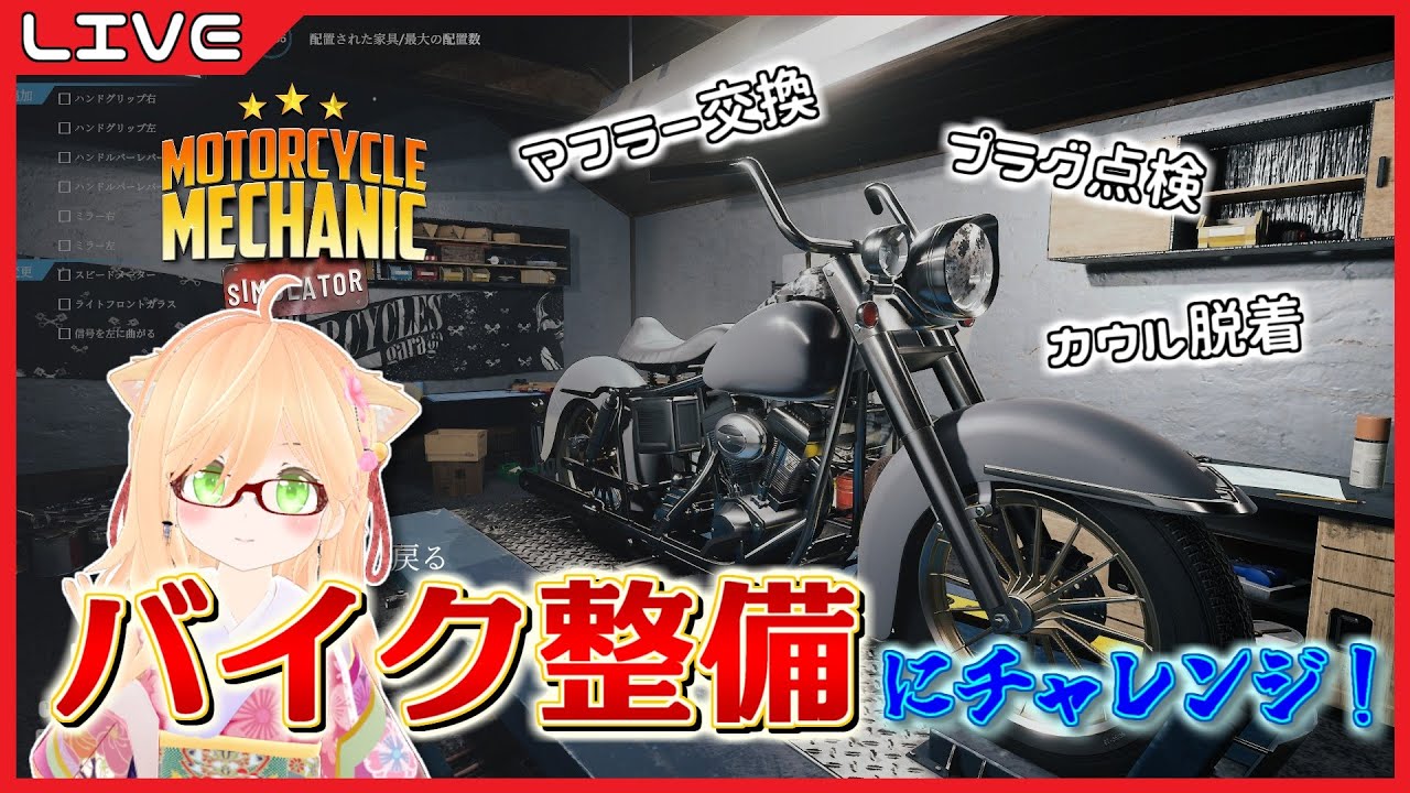 【Vtuber】バイク整備をやってみよう！！【Motorcycle Mechanic Simulator 2021】 - YouTube