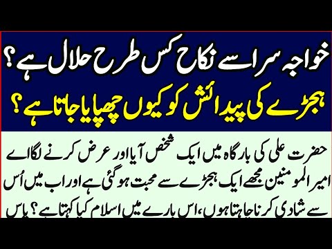 Khuwaja Sira Se Nikah Ks Tarha Halal hai? Hazrat Ali R.A Ne Farmya || Islamic Waqia | Qadeem voice |