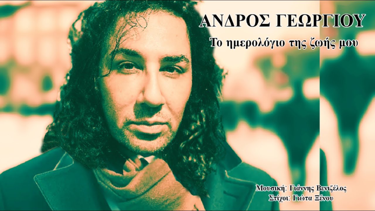ΑΝΔΡΟΣ ΓΕΩΡΓΙΟΥ Το ημερολόγιο της ζωής μου - YouTube